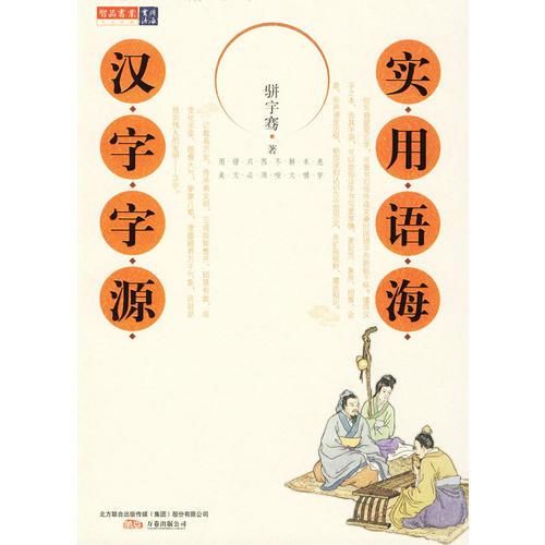 实用语海·汉字字源
