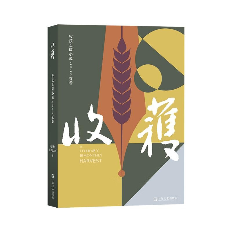 【可选】收获文学杂志合订本 长篇小说  春夏秋冬卷  中国当代原创文学 马伯庸孙甘露余华 上海文艺出版社 2023夏卷(新)