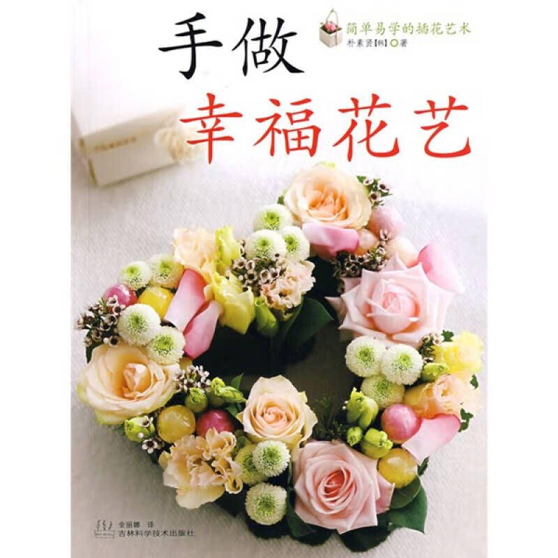 手做幸福花艺【特惠】