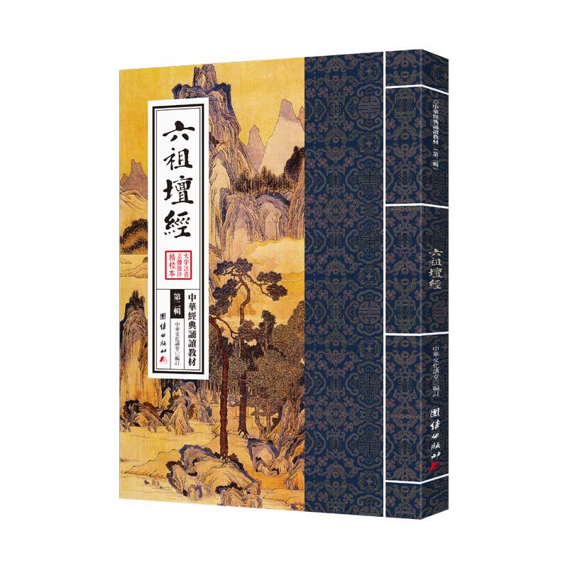六祖坛经 中华经典诵读教材 国学经典诵读本 大字注音 正体竖排 儒释道经典国学入门启蒙少年