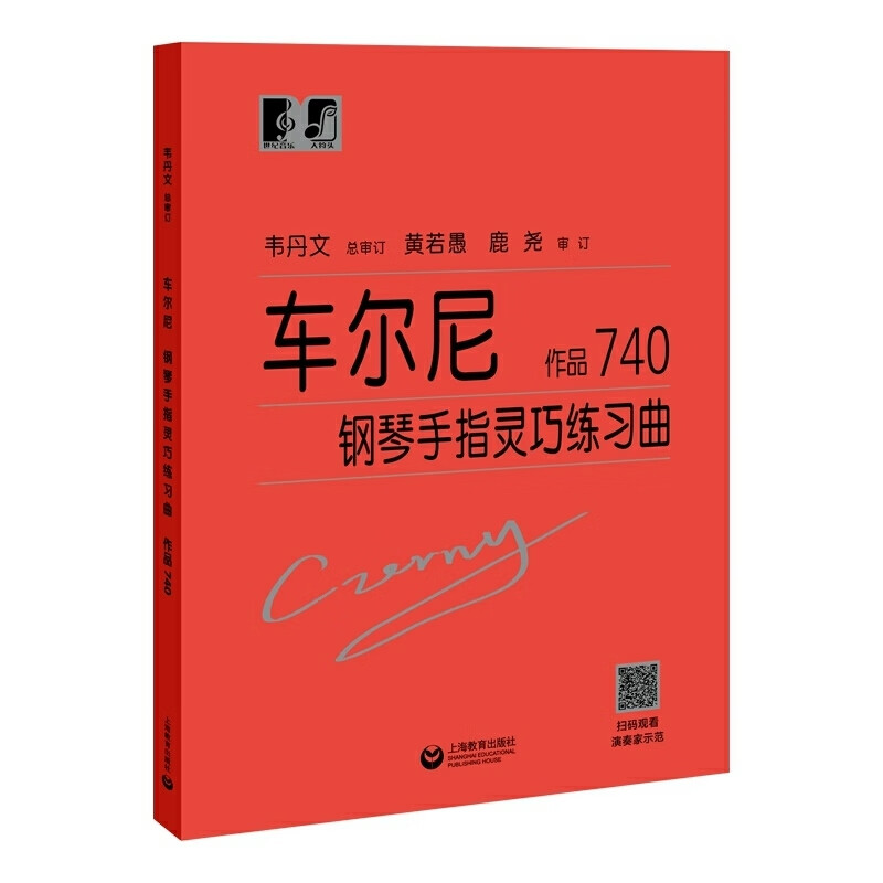 车尔尼740大字版全新