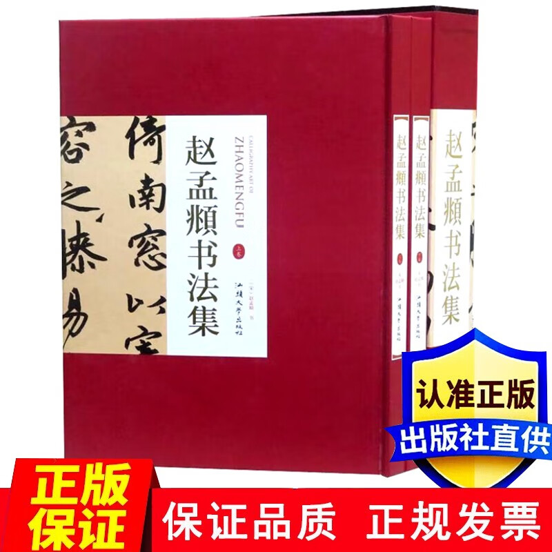 赵孟頫书法集 套装2册16开精装铜版纸印刷 赵孟頫书法作品汉字法书作品集 赵孟俯小楷道德经