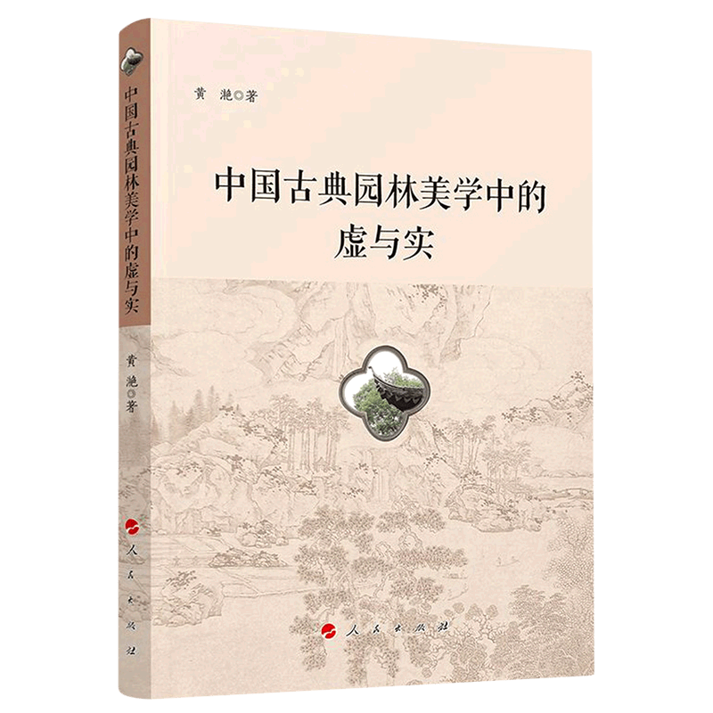 中国古典园林美学中的虚与实