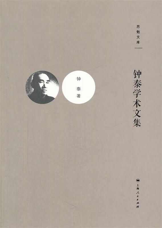 钟泰学术文集