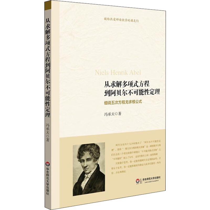 从求解多项式方程到阿贝尔不可能性定理 细说五次方程无求根公式