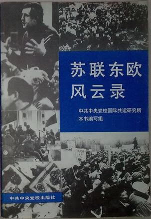 【书】苏联东欧风云录