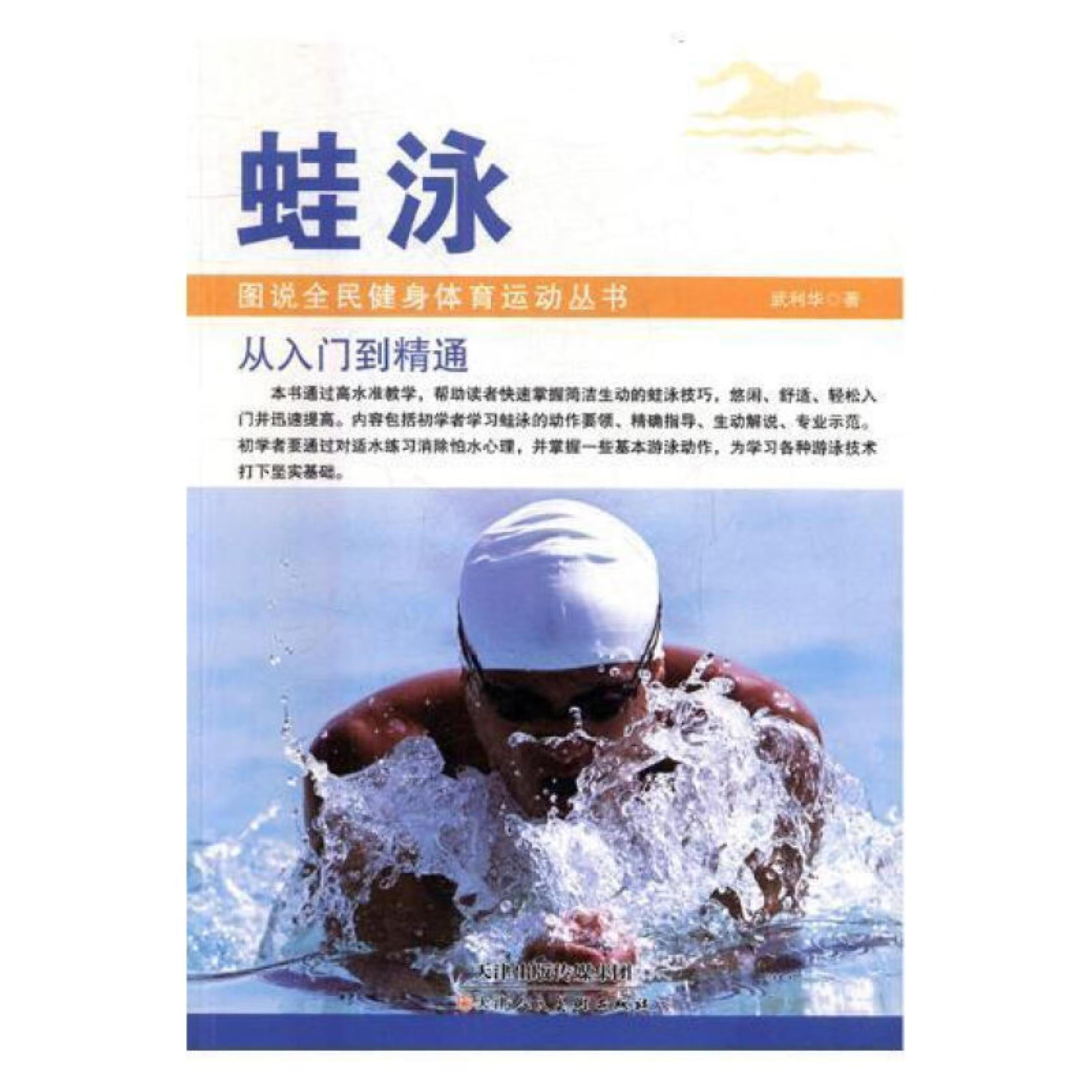 图说全民健身体育运动:蛙泳