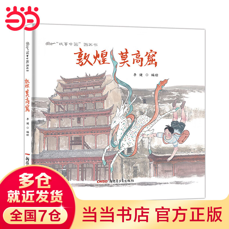 故事中国图画书系列：敦煌莫高窟（精装）