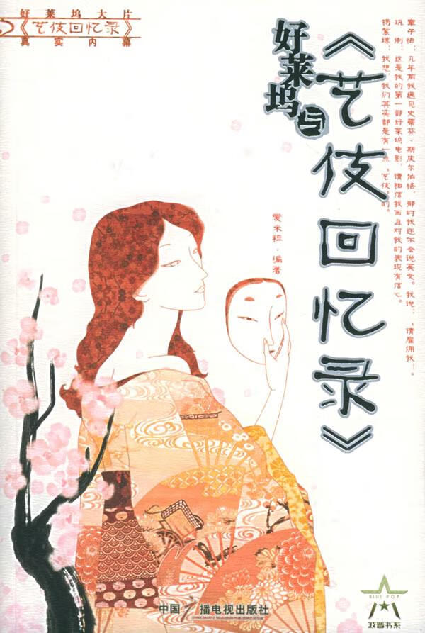 好莱坞与艺伎回忆录 爱米粒 编著