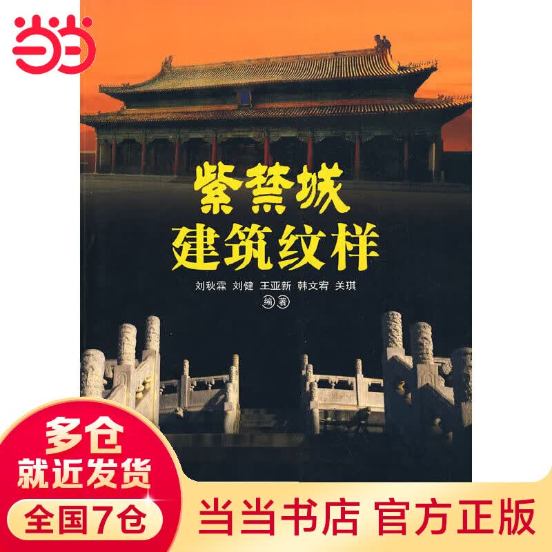 紫禁城建筑纹样