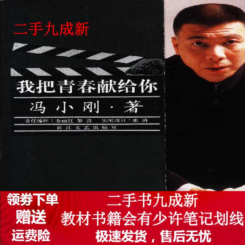 我把青春献给你 冯小刚 著 9787535424877 长江文艺出版社
