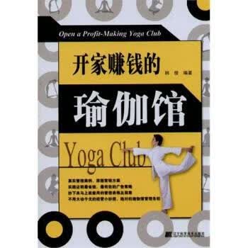 开家赚钱的瑜伽馆 翰俊 著