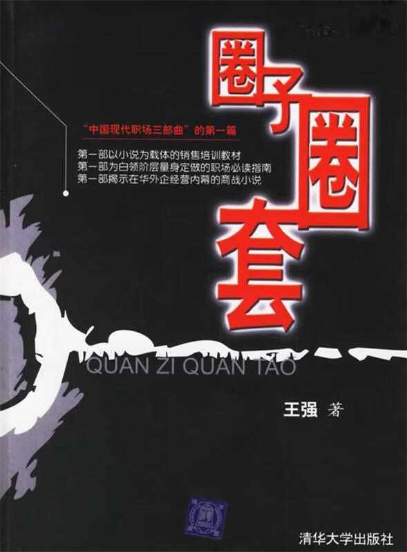圈子圈套 王强