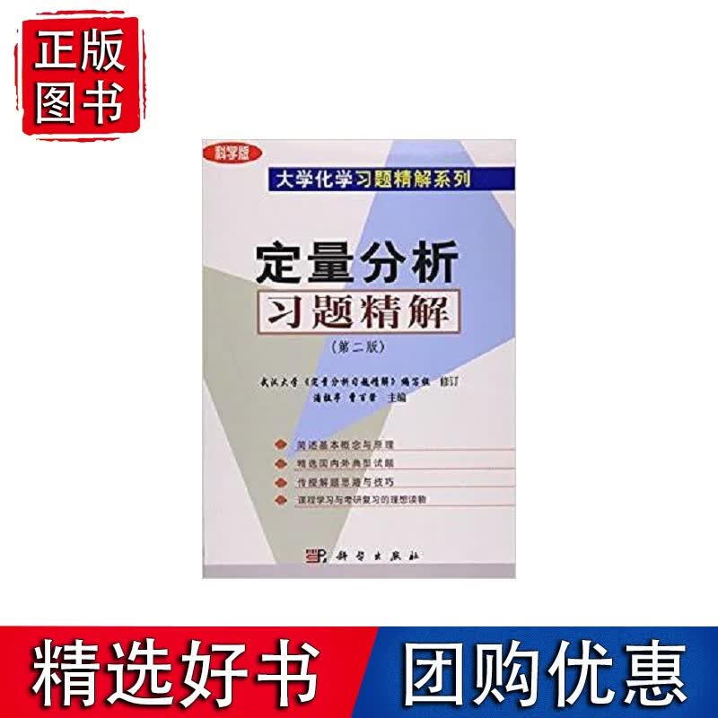 定量分析习题精解（第二版）