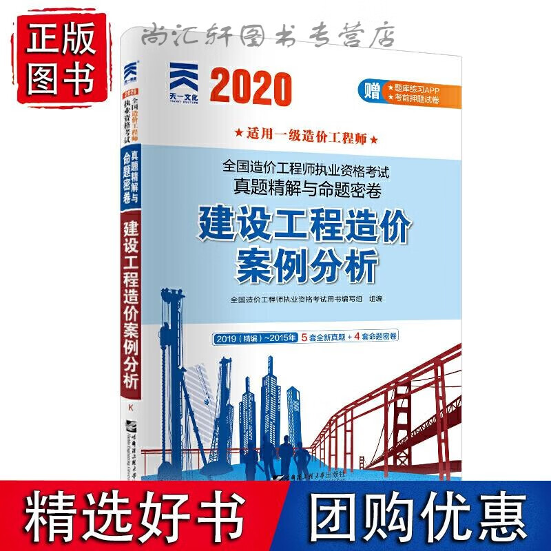 一级造价工程师2020教材配套真题精解与命题密卷：建设工程造价案