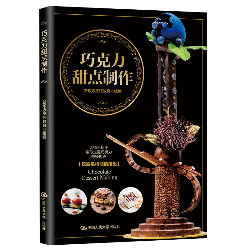 巧克力甜点制作9787300277813