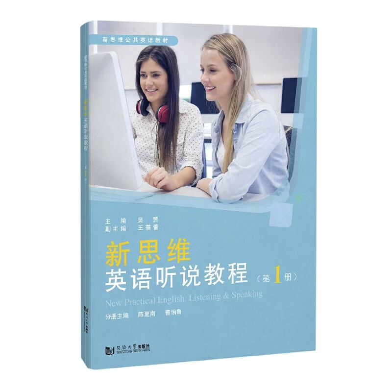 新思维英语听说教程（第1册）