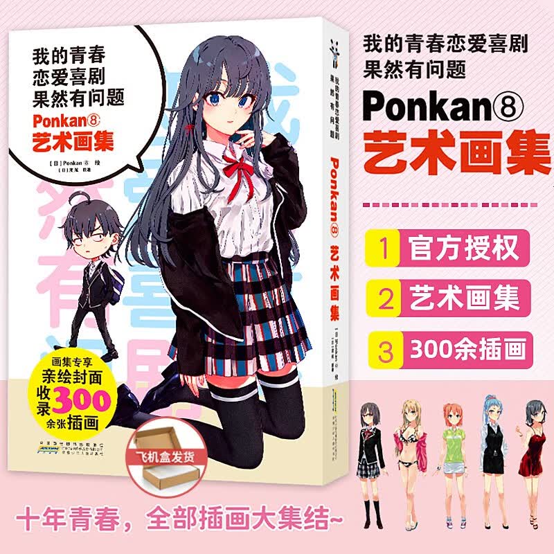 现货 我的青春恋爱喜剧果然有问题 Ponkan⑧艺术画集 官方授权中文版艺术画集 春物的插画师画集专属神秘插图首次公开 力潮