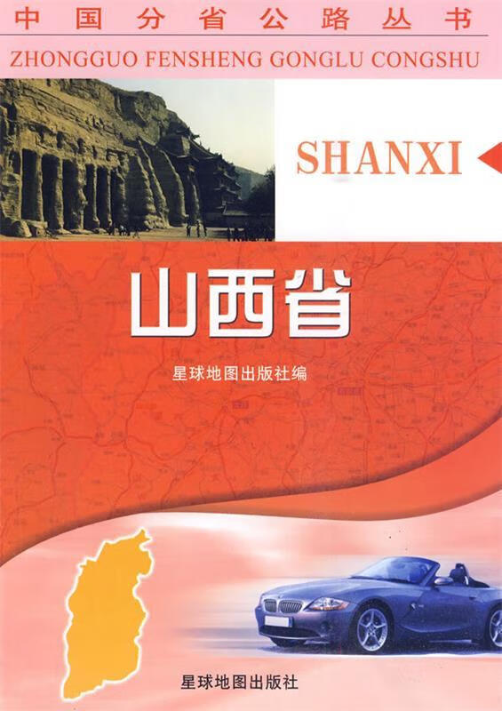 中国分省公路丛书-山西省 星球地图出版社 编【书】