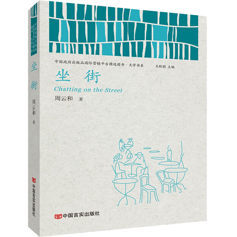 【系列自选】乡村小说 坐街 周云和 著