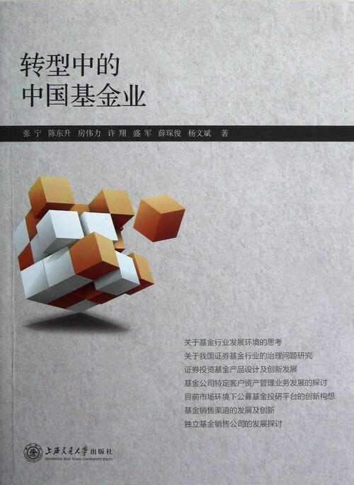转型中的中国基金业 张宁 金融与投资 9787313092489 书籍