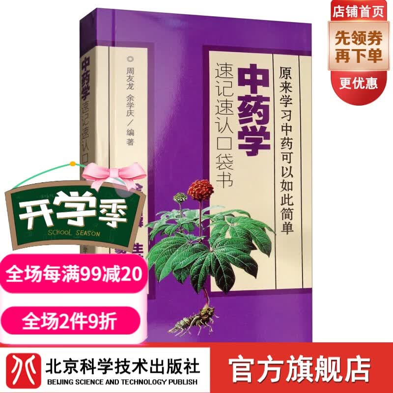 《中药学》速记速认口袋书