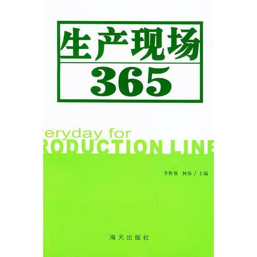生产现场365——工厂管理365系列丛书