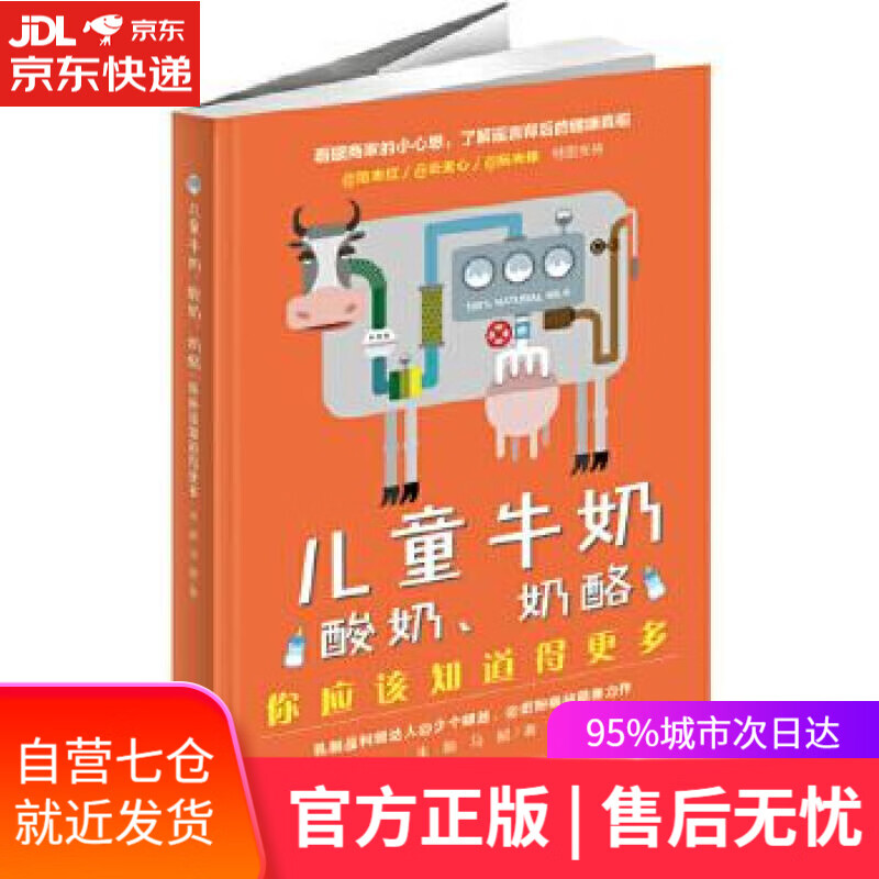 儿童牛奶、酸奶、奶酪，你应该知道得更多 朱鹏,马鲲 北京科学技术出版社