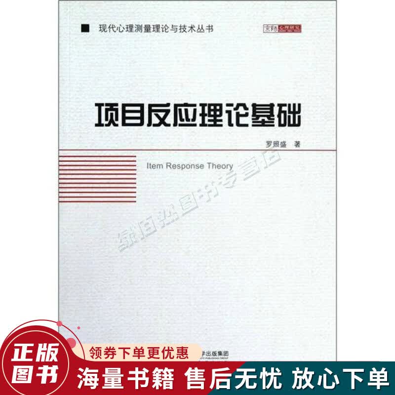 项目反应理论基础