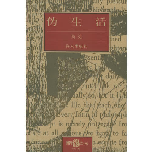【书】伪生活9787806159668