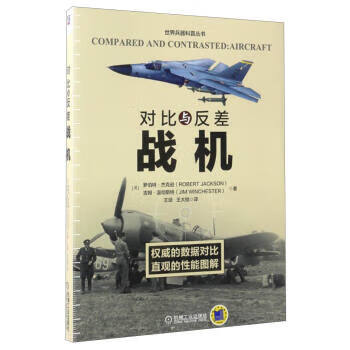 现货:世界兵器科普丛书 对比与反差:战机 [英] 罗伯特·杰克逊（Robert Jackson）,王 97