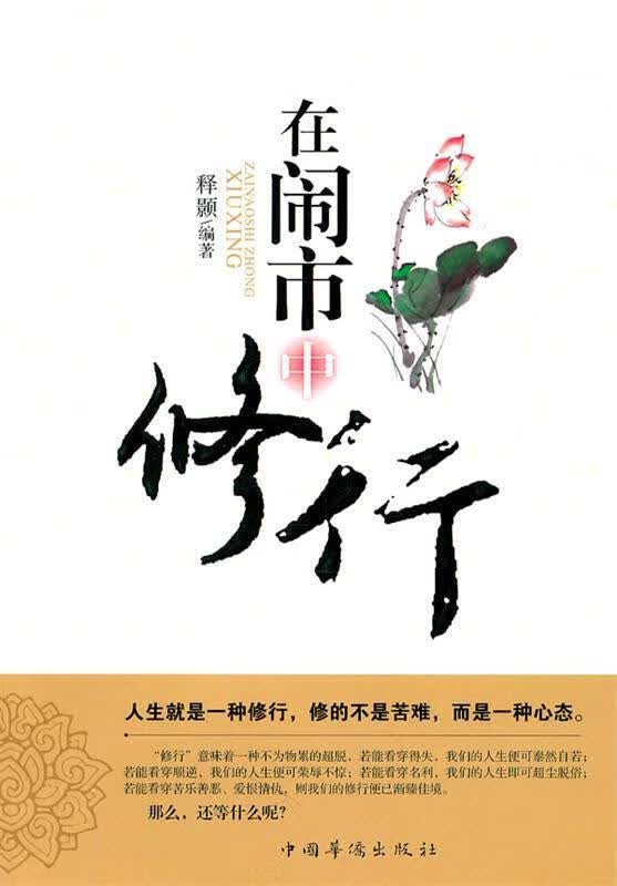 在闹市中修行 释颢著