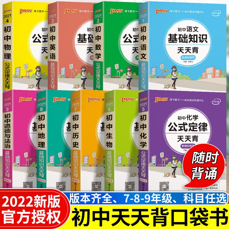 初中各科基础知识大全天天背知识点小册子口袋书初一二七八九年级语文数学物理化学公式政治历史地理生物背记 【人教版9科全套】套装更划算 初中通用