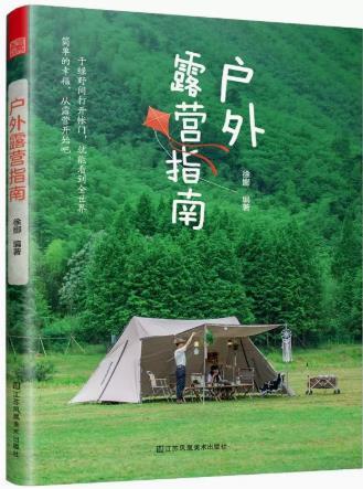 户外露营指南 徐娜 著 江苏凤凰美术出版社