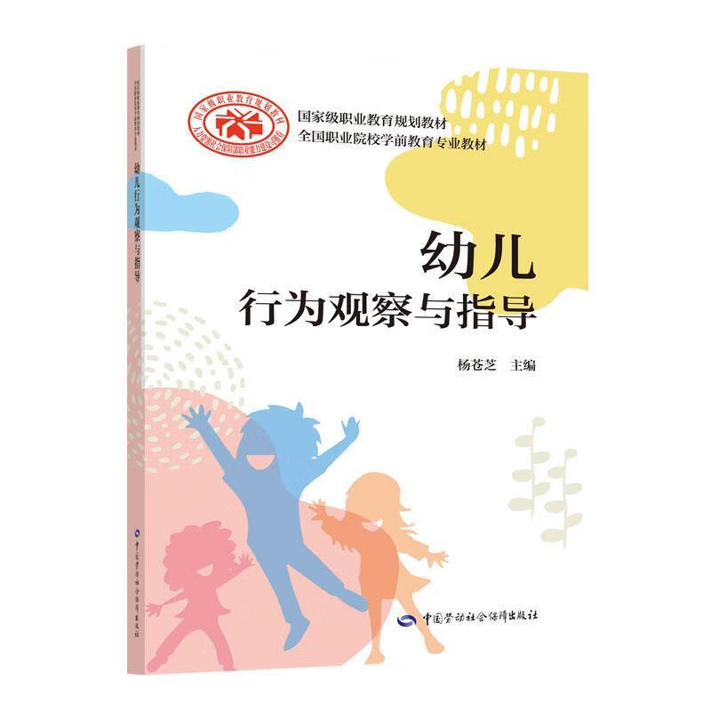 幼儿行为观察与指导杨苍芝中国劳动社会保障出版社