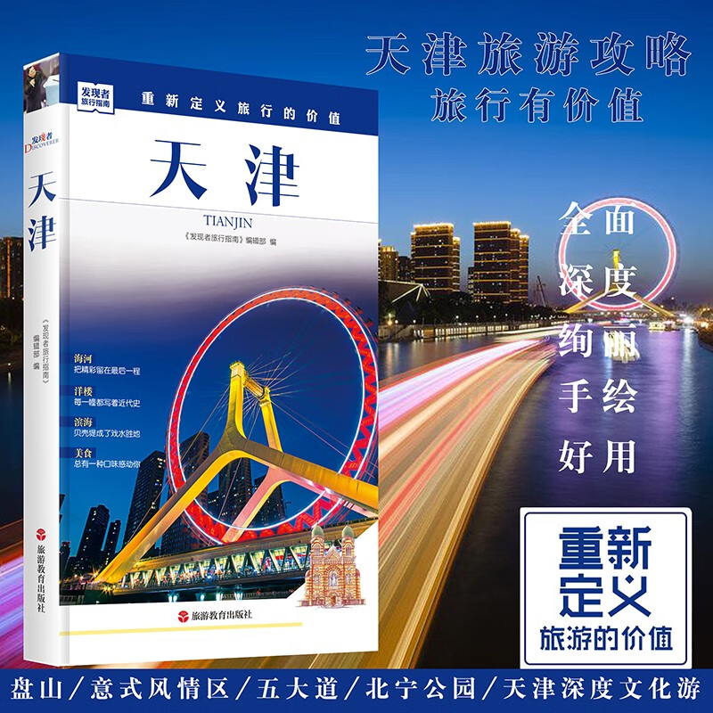 无货天津旅游攻略发现者杨柳青大沽口炮台天津眼凯旋王国基辅号航母蓟州滨海天津卫旅行指南自驾游9787563733750