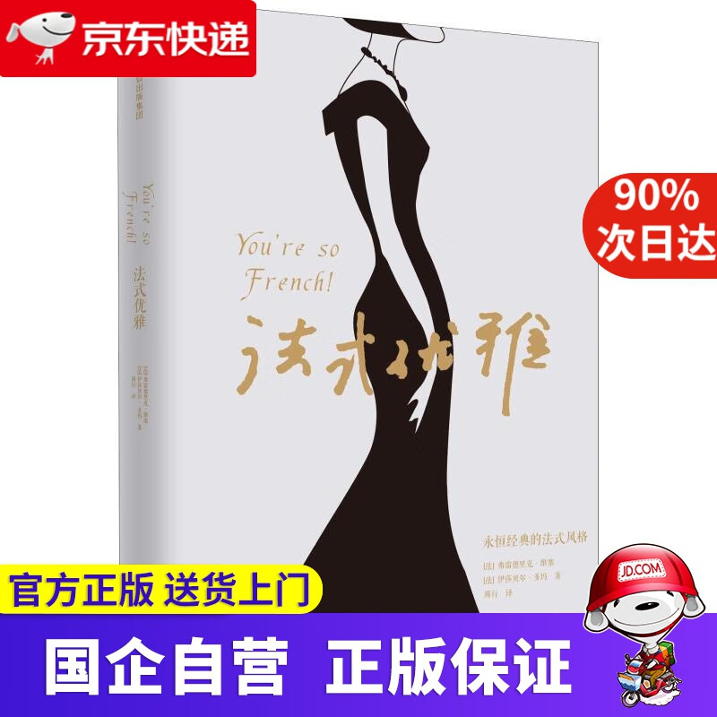 法式优雅 永恒经典的法式风格 中信出版社 (法)弗雷德里克·维塞(Frederique Veysse