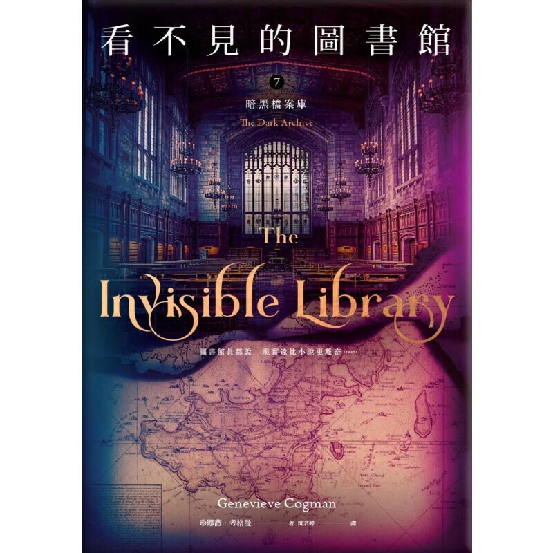 现货 珍娜薇-考格曼 看不见的图书馆7 暗黑档案库 盖亚