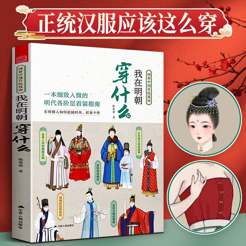 【新书】图解中国传统服饰 我在明朝穿什么 古代服饰图鉴汉服穿搭指南 历史科普图鉴 影视古代服装设计师参考书籍