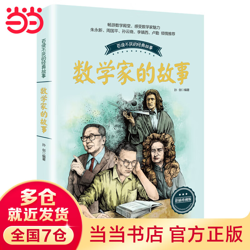 数学家的故事（孙剑）