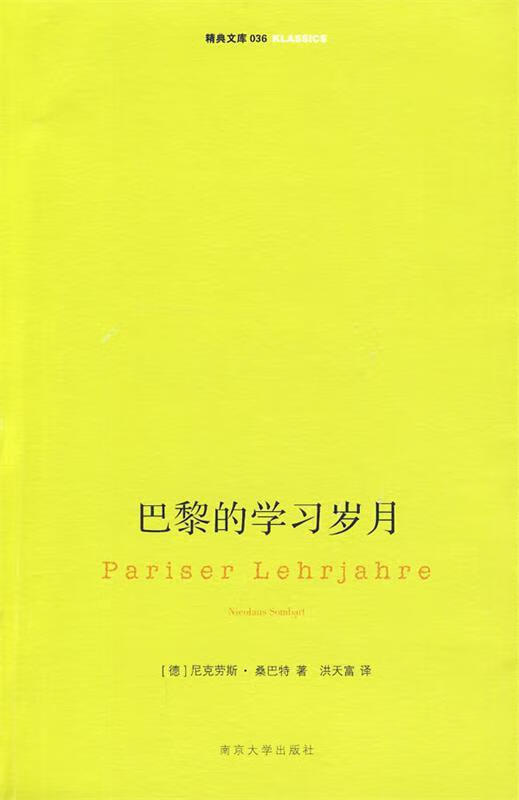 巴黎的学习岁月 （德）桑巴特著,洪天富译 南京大学出版社