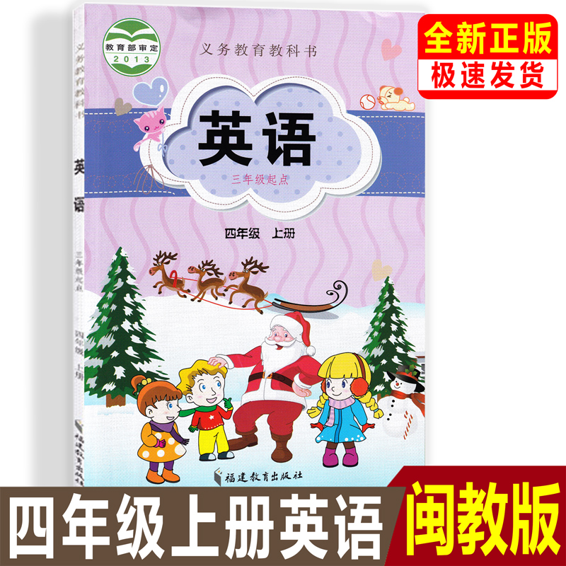 【福建专用】2023福建版闽教版小学英语4四年级上册课本教材教科书（三起点）福建教育出版社出版