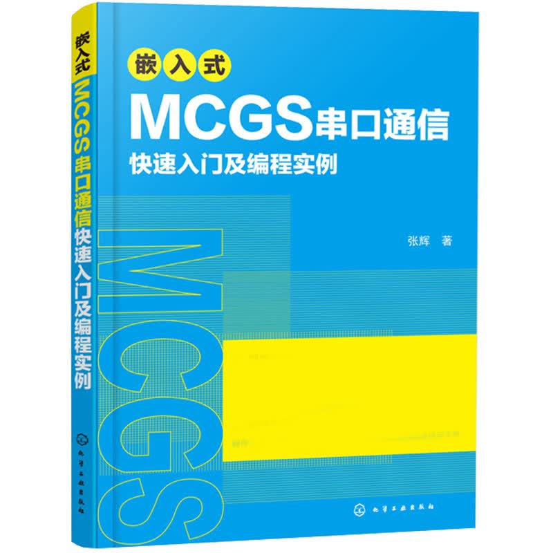 嵌入式MCGS串口通信入门及编程实例 MCGSE系统串口开发技术视频教程书 Modbus协议MCGS