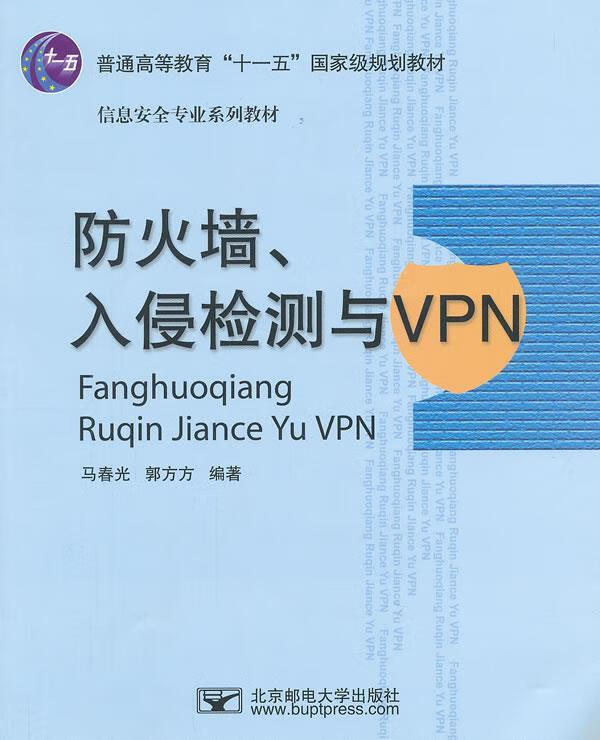 防火墙、入侵检测与VPN