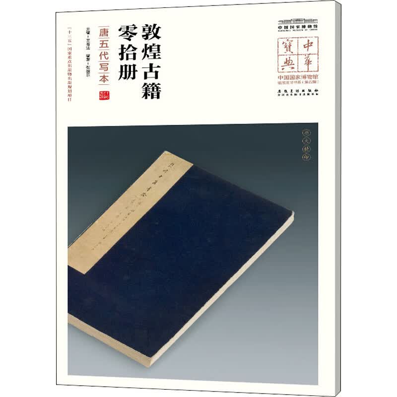 中国 博物馆馆藏法帖第五辑敦煌古籍零拾册唐五代写本