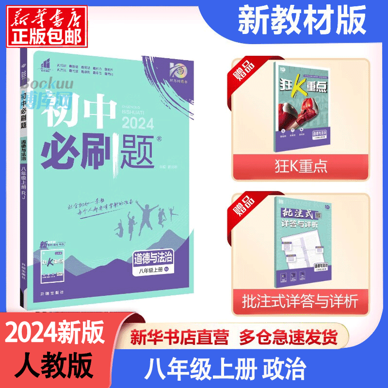 【科目版本自选】2024新版初中必刷题 八年级上册初二同步练习册试卷辅导书 政治 人教版