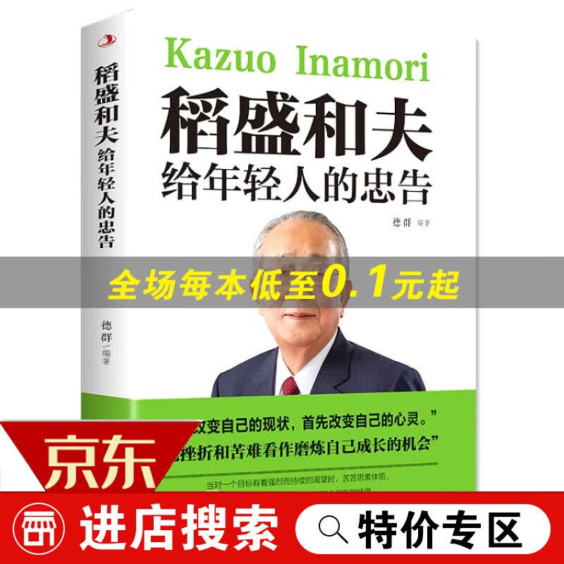 【专区】稻盛和夫给年轻人的忠告【中华工商版 6个印张 38.00】