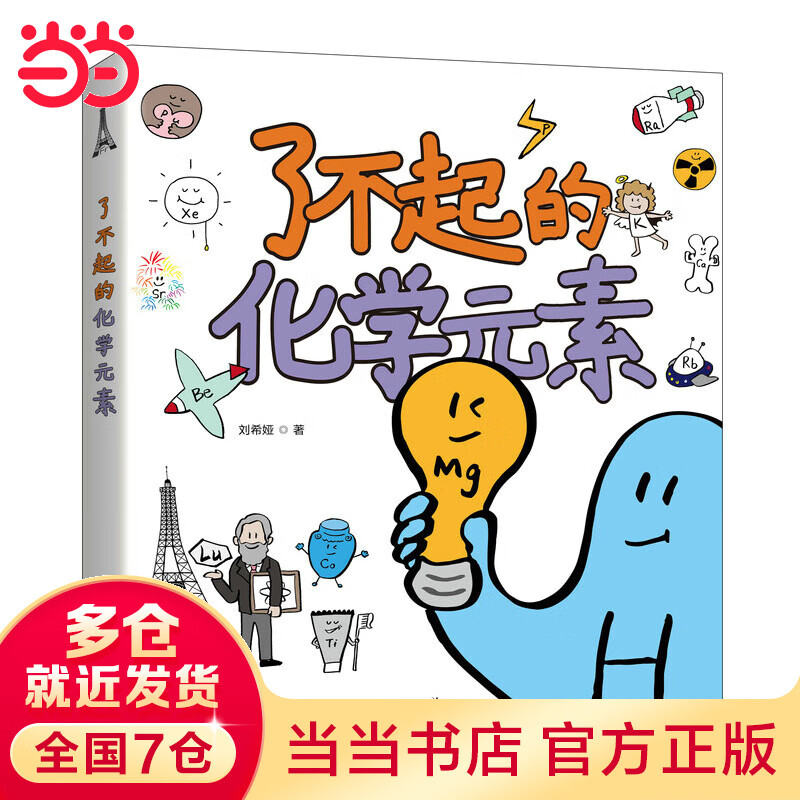 了不起的化学元素