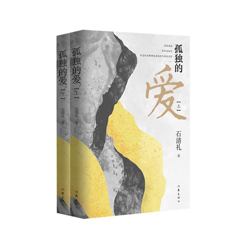 孤独的爱（两代人激荡人心的旷世之恋 全2册）