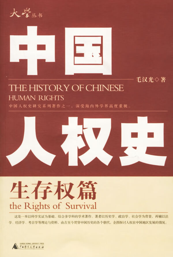 中国人权史:生存权篇 毛汉光 著【书】